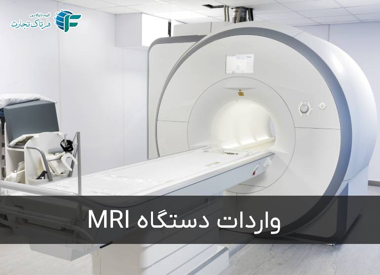 راهنمای واردات و ترخیص دستگاه MRI (ام آر ای)